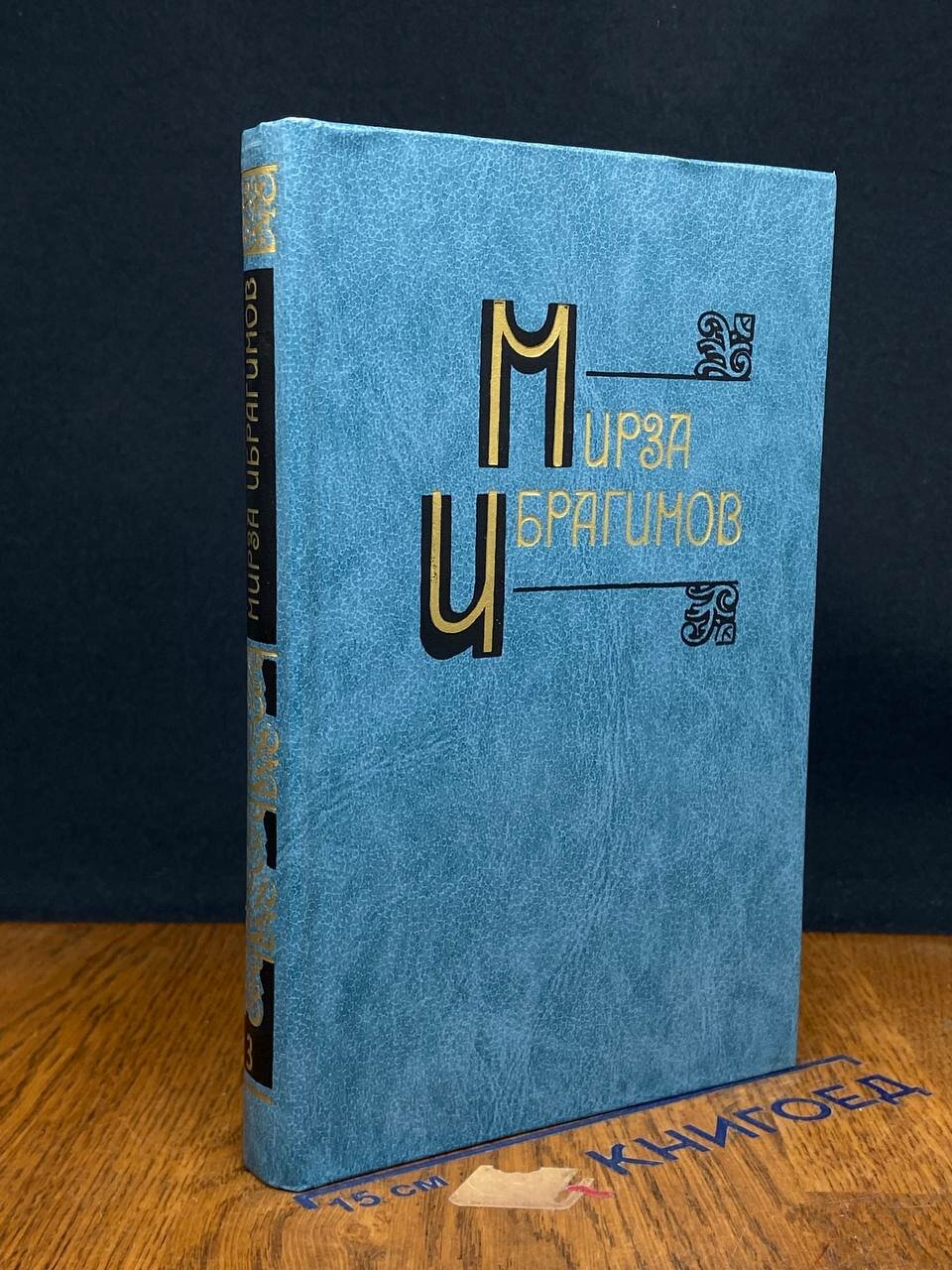 Книга. М. Ибрагимов. Собрание сочинений в 6 томах. Том 3 1987 (2042023765441)
