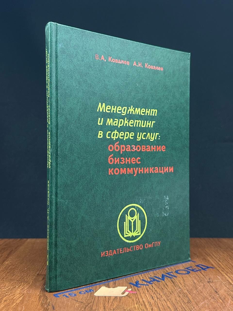 Книга. (Дефект) Менеджмент и маркетинг в сфере услуг 2001 (2041944672562)