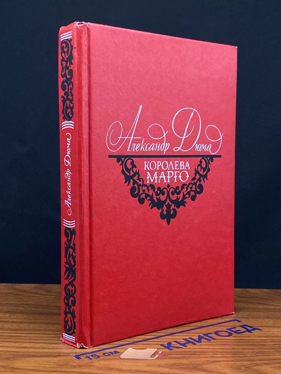 Книга. Королева Марго 1991 (2041887197535)