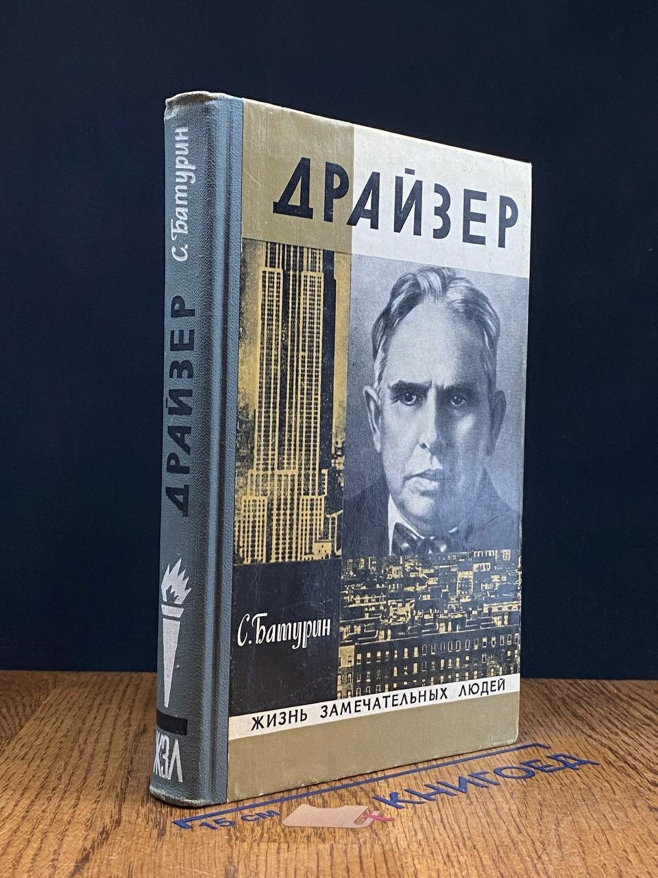 Книга. Драйзер 1975 (2042080722227)