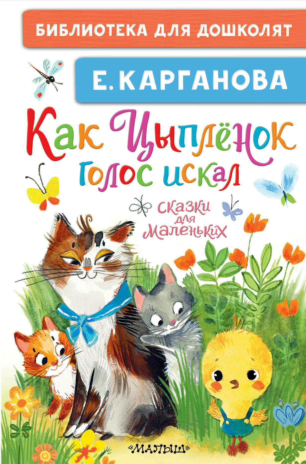 Как Цыплёнок голос искал Сказки для маленьких