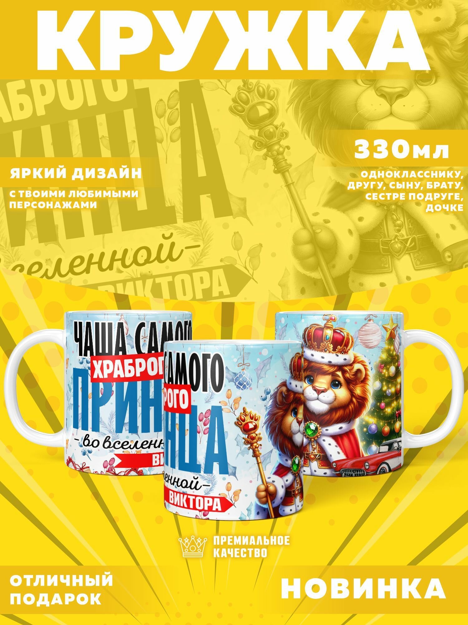 Кружка "С именем Виктор" PrintMania 330мл