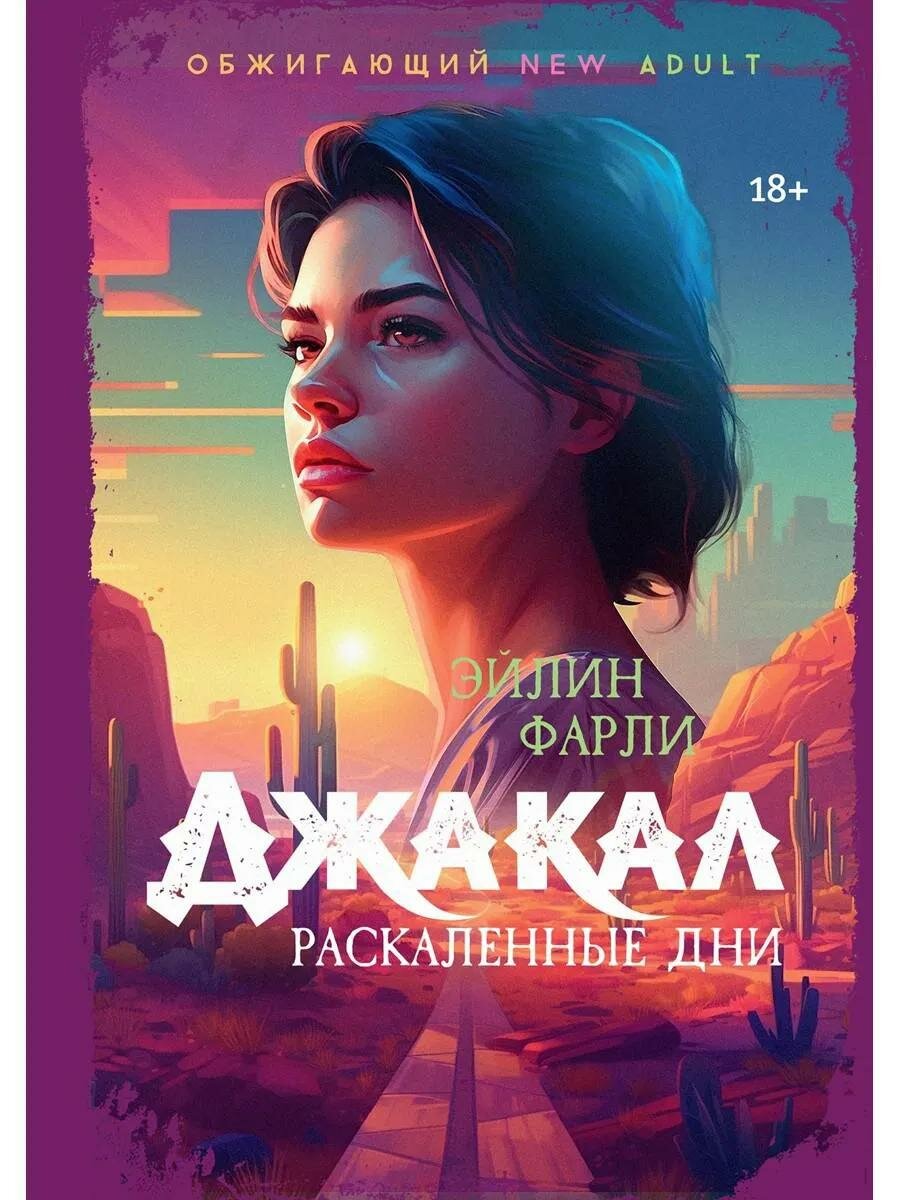 Книга RUGRAM_Publishing Джакал. Раскаленные дни. Фарли Э, 2024 г