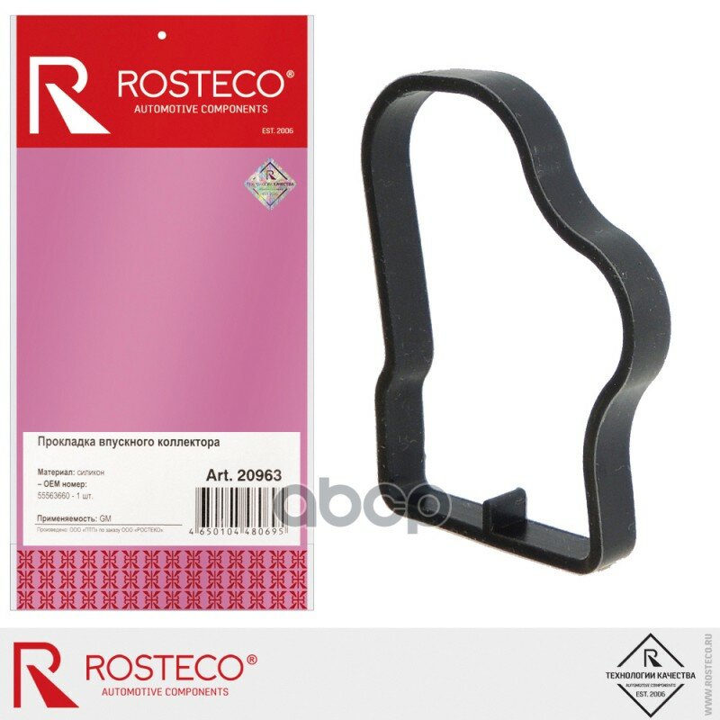 Прокладка впускного коллектора силикон Rosteco арт. 20963