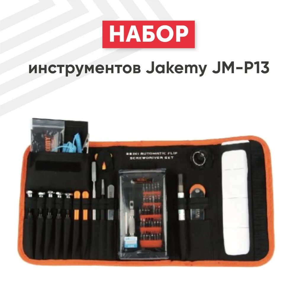 Набор инструментов Jakemy JM-P13 профессиональный