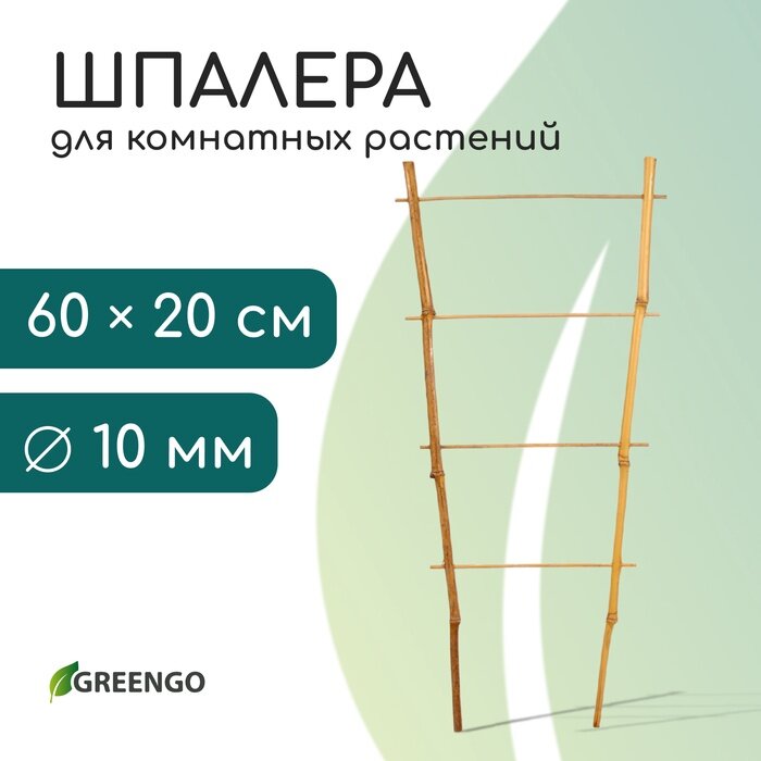 Шпалера, 60×20×1 см, бамбук, Одинарная, Greengo