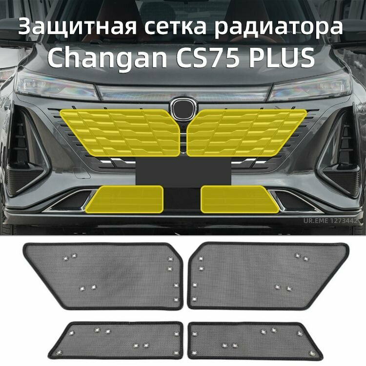 Защитная Сетка Радиатора 2021-2024 Changan Cs75 Plus, Чанган Cs75 Плюс Утеплитель Радиатора Защита Аксессуары
