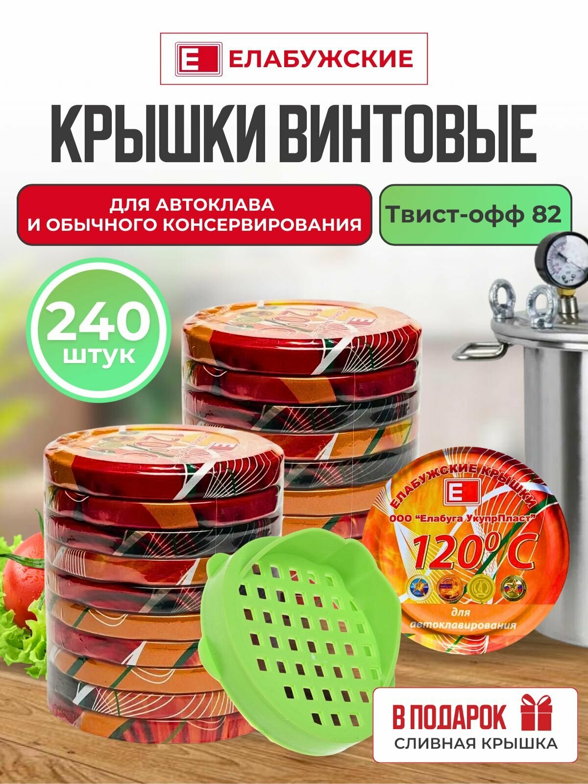 Крышка винтовая твист-офф Елабужская 82мм (240штук) для автоклава