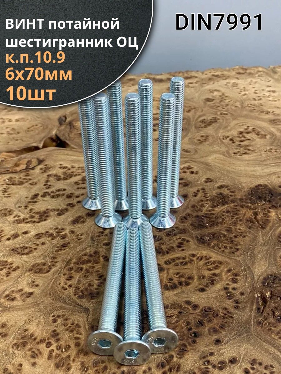 Винт потайной под шестигранник 6х70 ОЦ DIN7991 к. п.10.9, 10 шт.