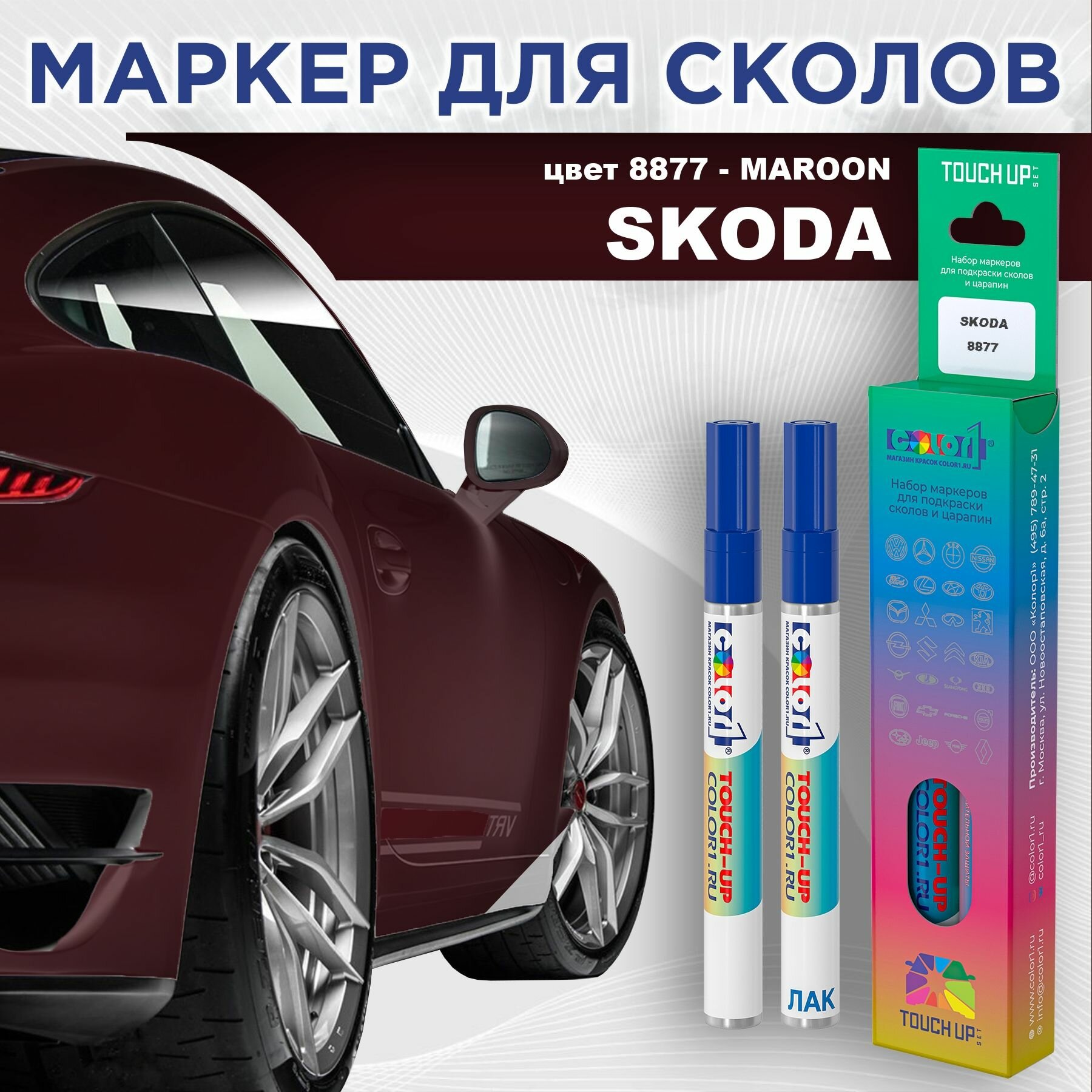 Маркер с краской COLOR1 для SKODA - MAROON, цвет 8877