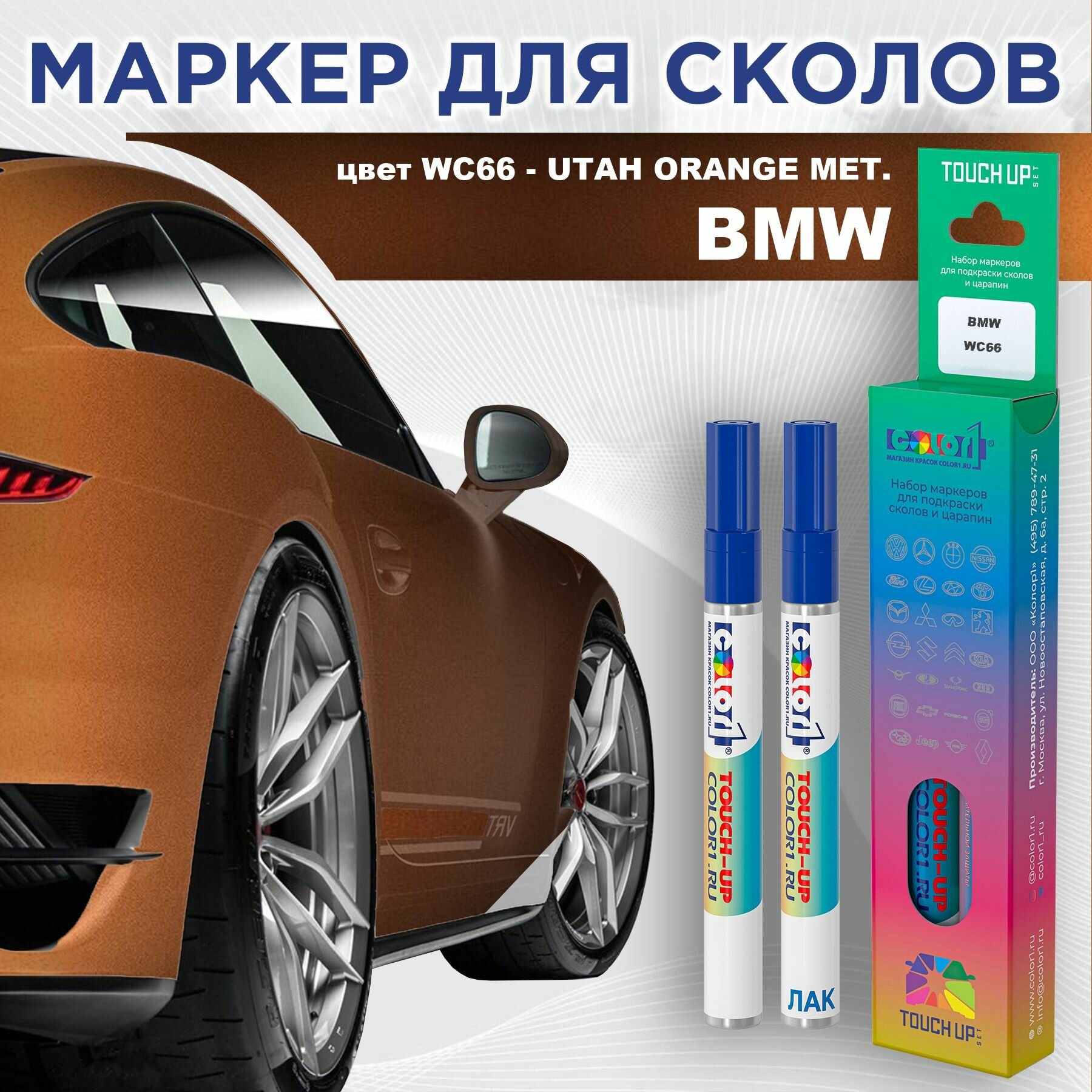 Маркер с краской COLOR1 для BMW - UTAH ORANGE MET, цвет WC66