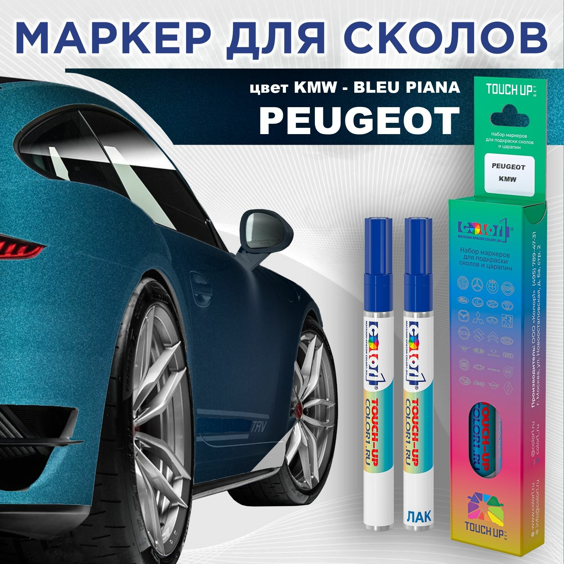 Маркер с краской COLOR1 для PEUGEOT - BLEU PIANA, цвет KMW