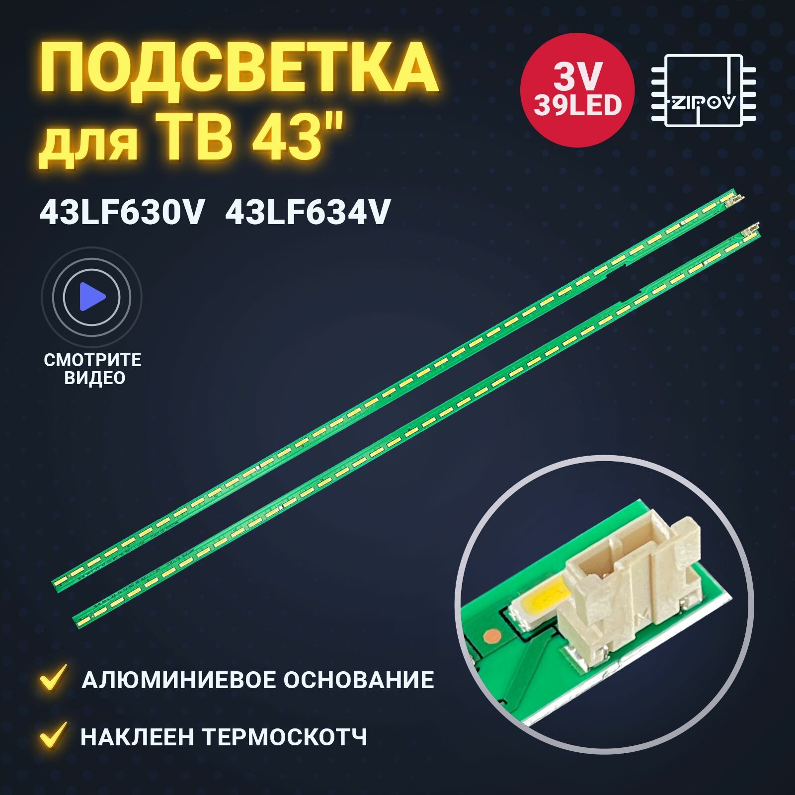 Подсветка для ТВ LG 43LF630V 43LF634V (комплект)
