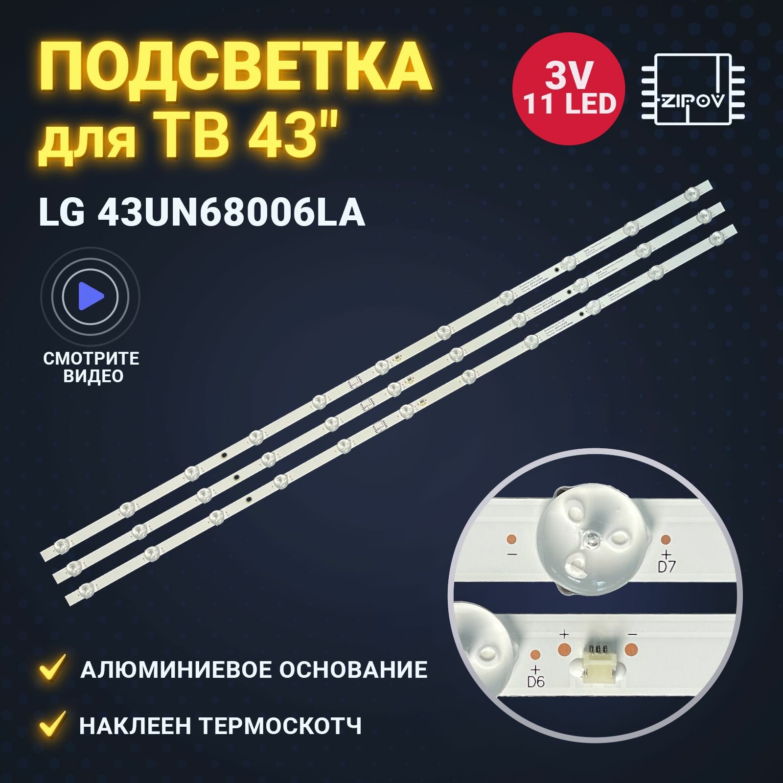 Подсветка Zipov для ТВ LG 43UN68006LA (Комплект 3 шт.)