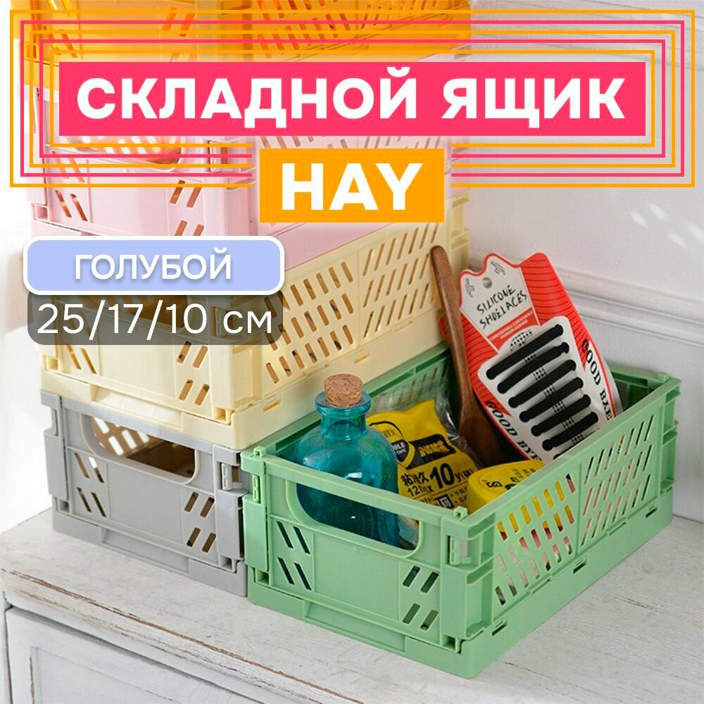 Складной ящик тип "HAY", 1 шт (голубой большой SH182-1)