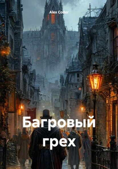 Багровый грех [Цифровая книга]