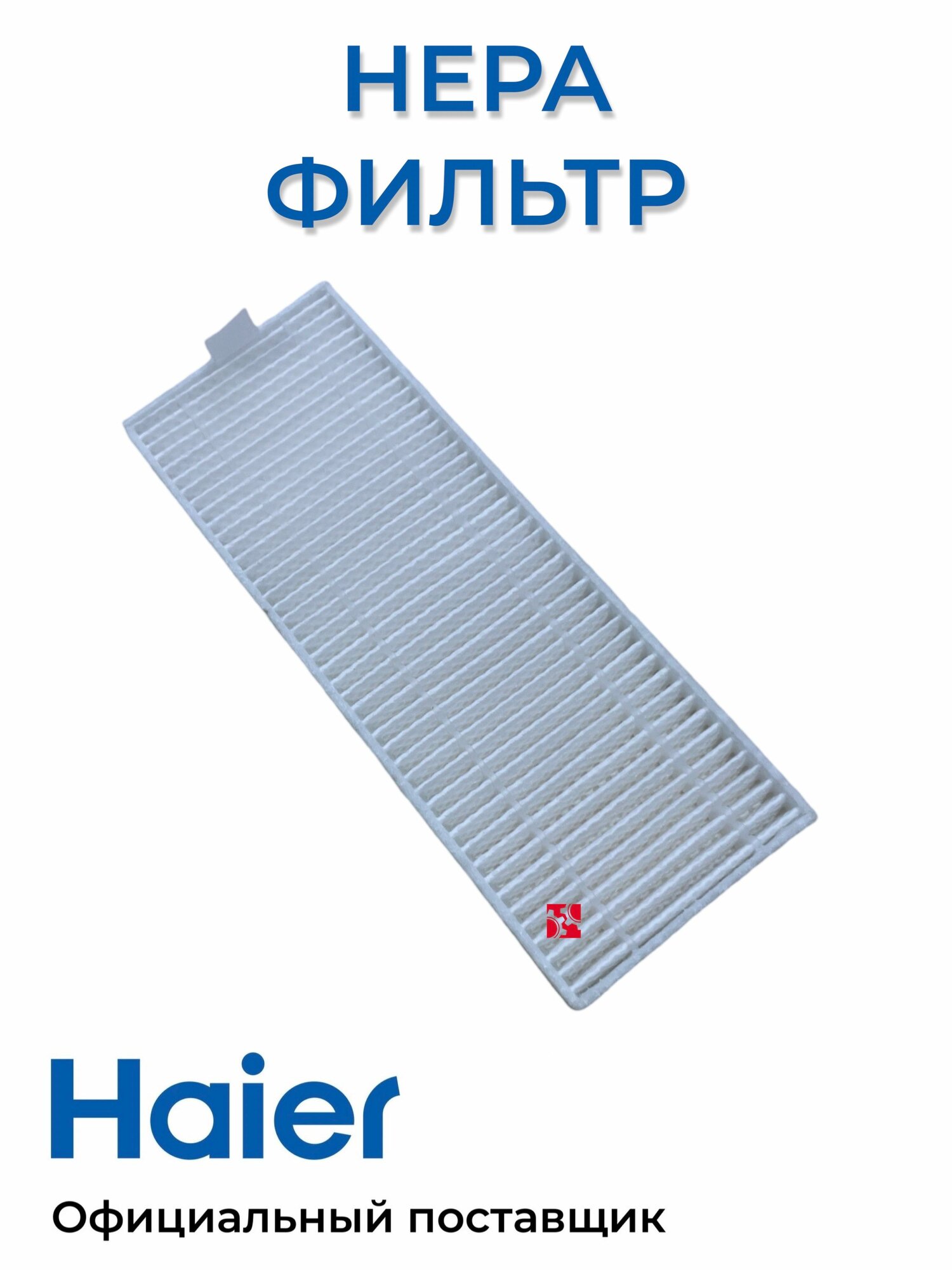 HEPA фильтр для робота-пылесоса Haier HSR Home и HSR Care