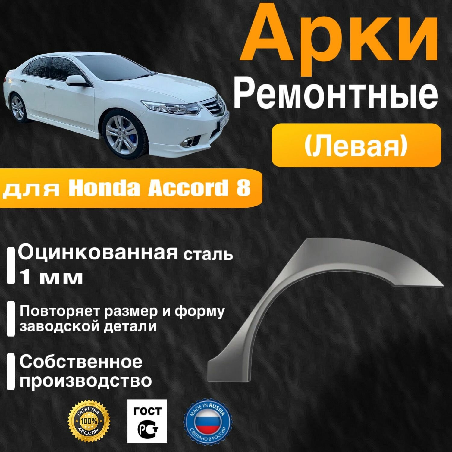 Арка ремонтная задняя левая для автомобиля Honda Accord 8, 8 rest, Хонда Аккорд 8 поколение, 8 поколение рестайлинг, 2007-2013г, оцинкованная сталь 1 мм