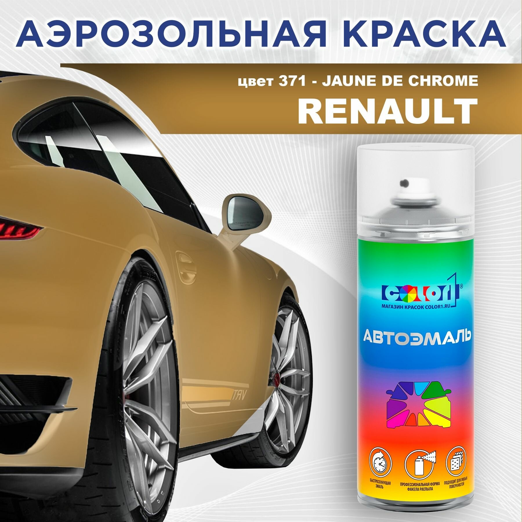 Аэрозольная краска COLOR1 для RENAULT - JAUNE DE CHROME, цвет 371