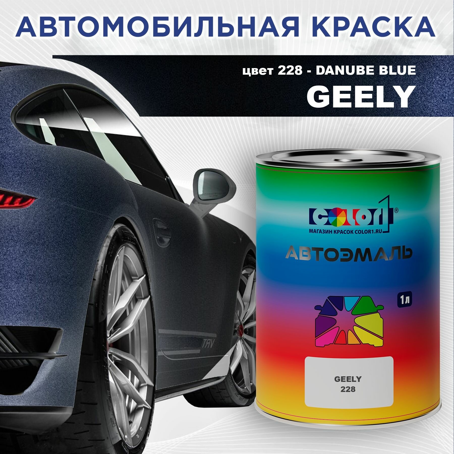 Автомобильная краска COLOR1 для GEELY - DANUBE BLUE, цвет 228