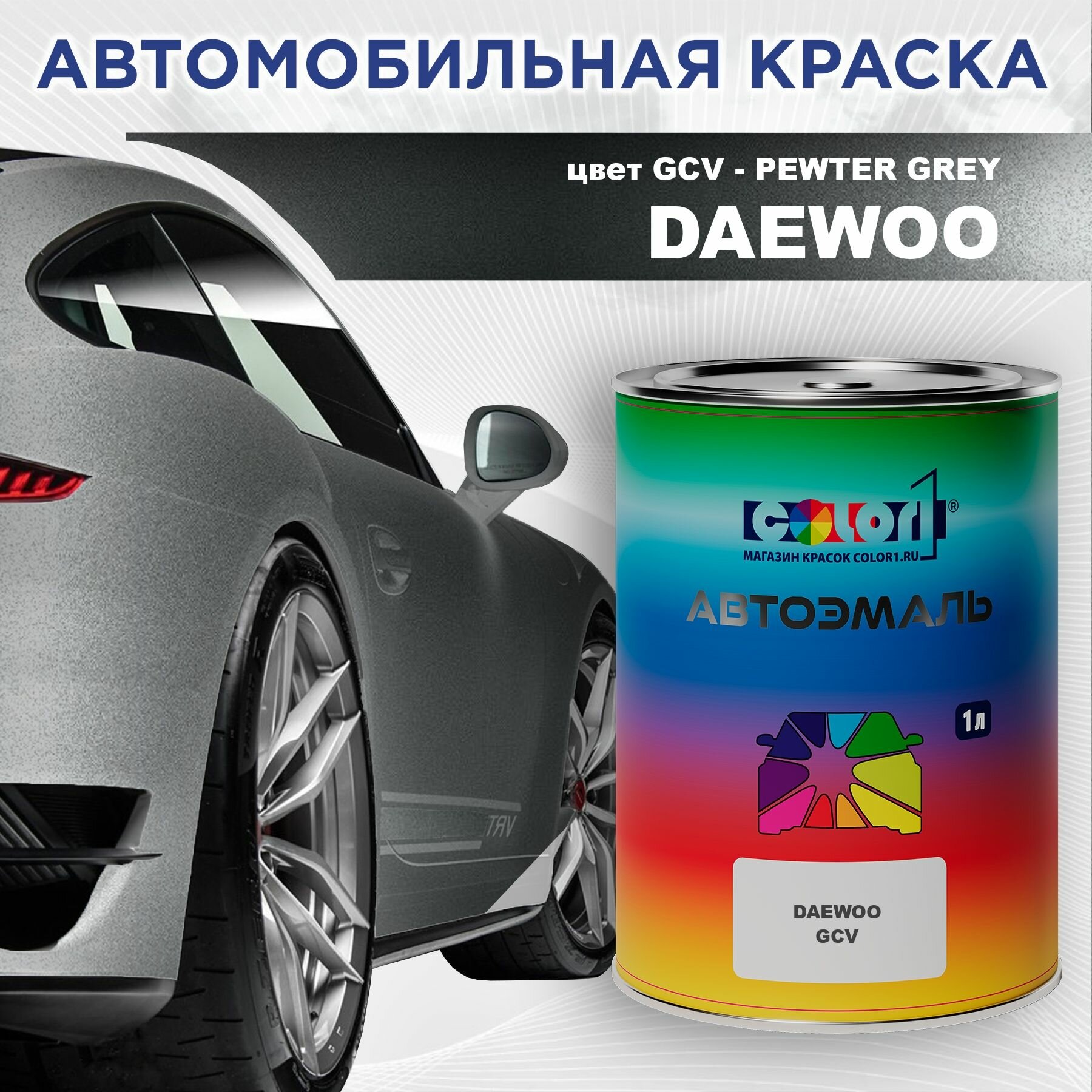Автомобильная краска COLOR1 для DAEWOO - PEWTER GREY, цвет GCV