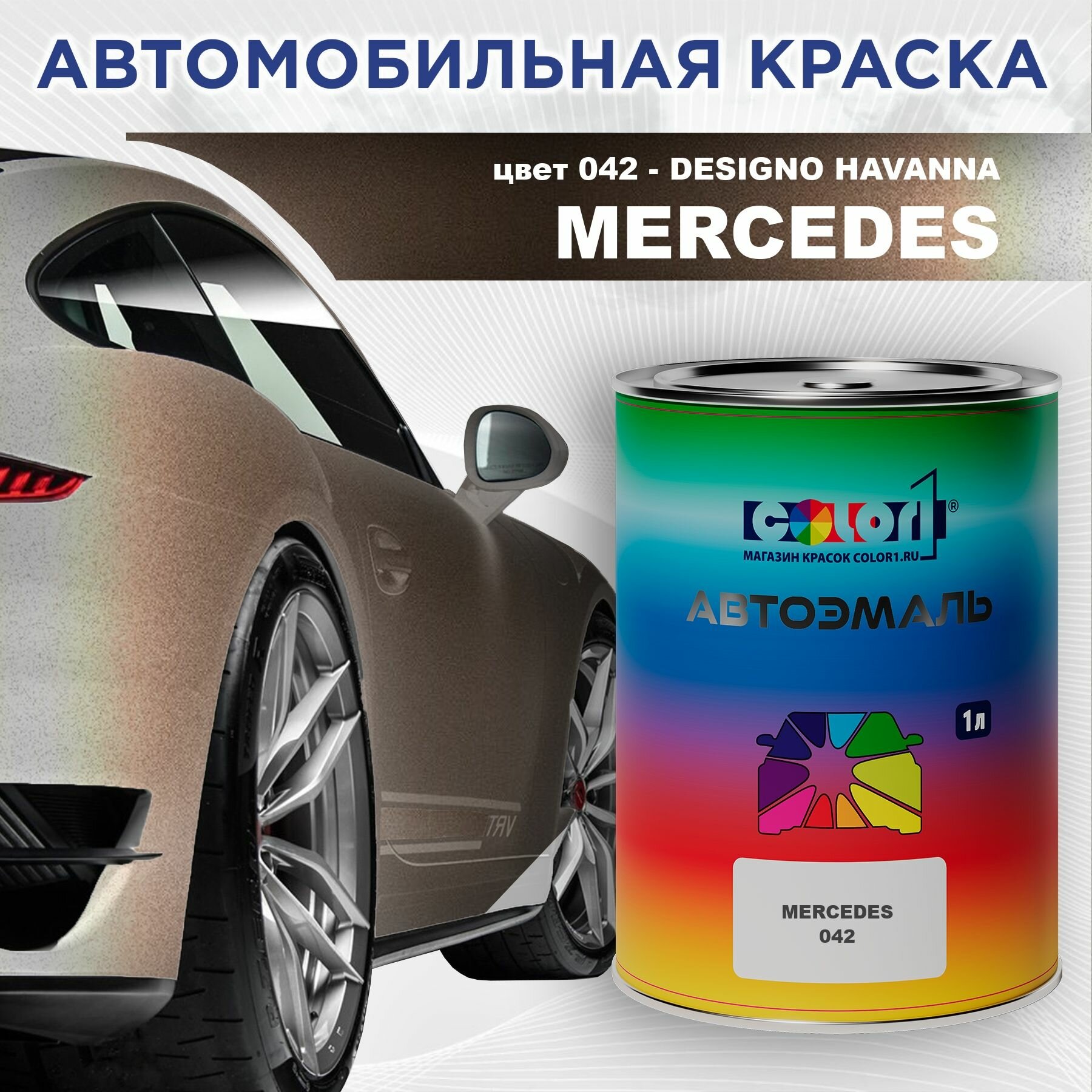 Автомобильная краска COLOR1 для MERCEDES - DESIGNO HAVANNA, цвет 042