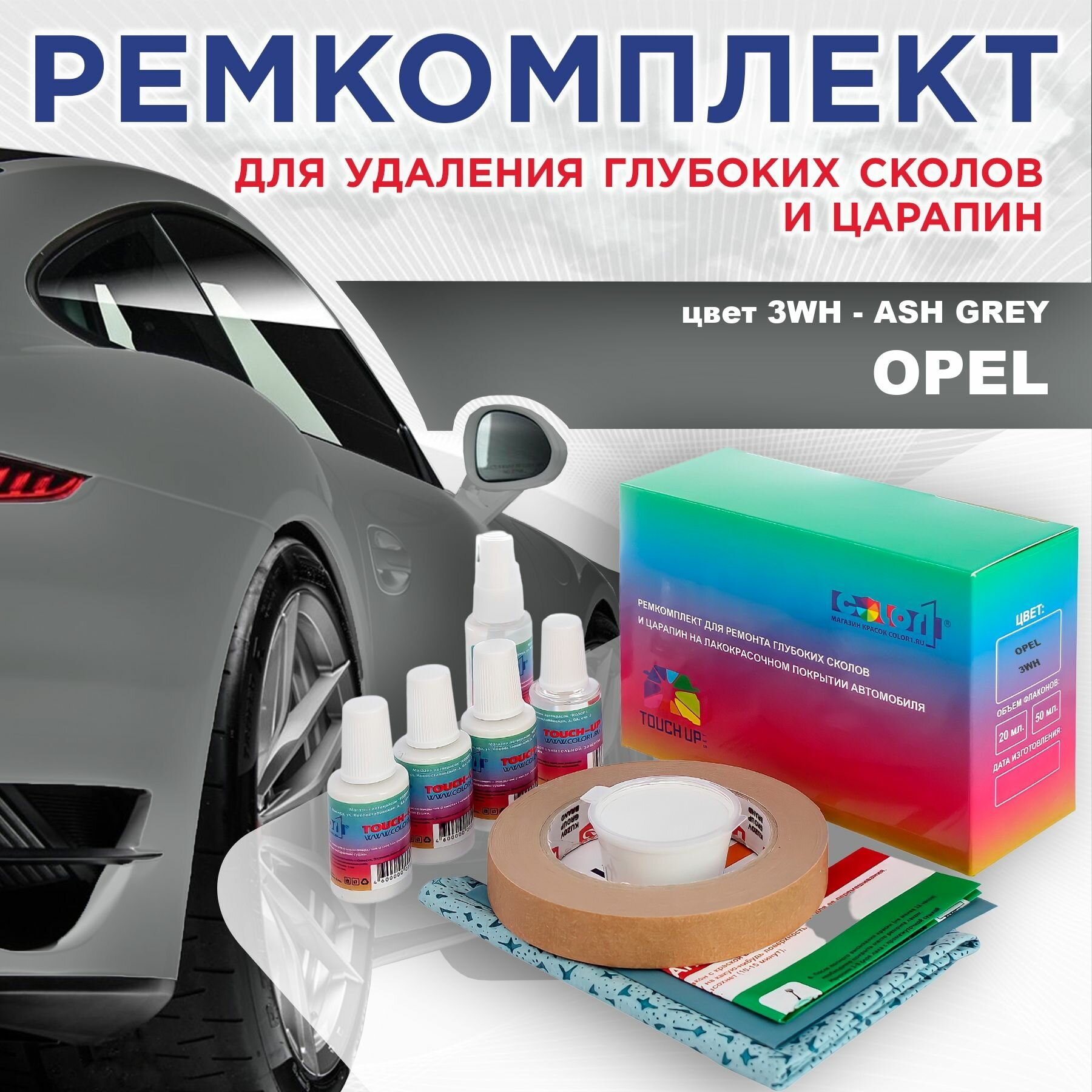 Ремкомплект для ремонта глубоких сколов и царапин COLOR1 для OPEL - ASH GREY, цвет 3WH