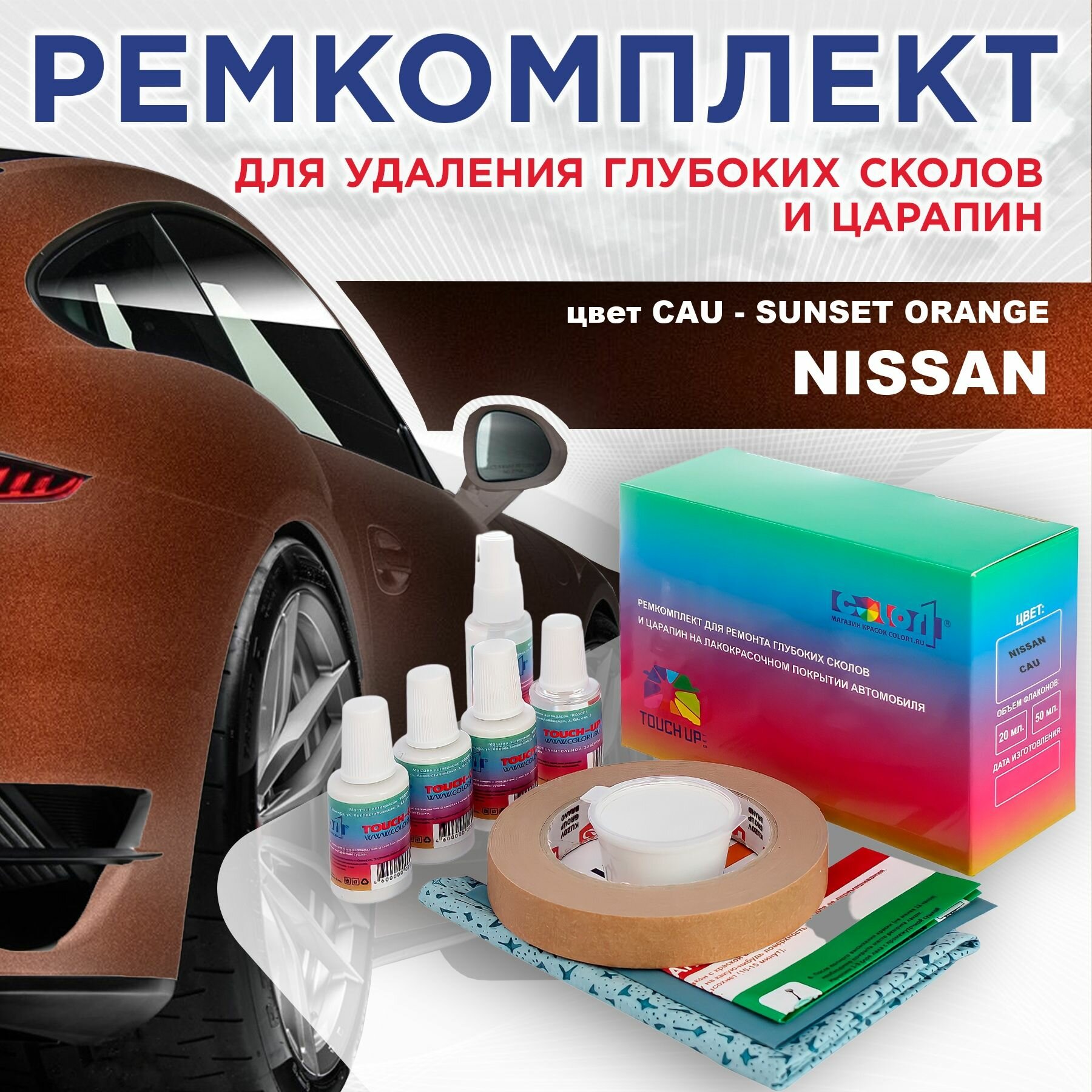 Ремкомплект для ремонта глубоких сколов и царапин COLOR1 для NISSAN - SUNSET ORANGE, цвет CAU