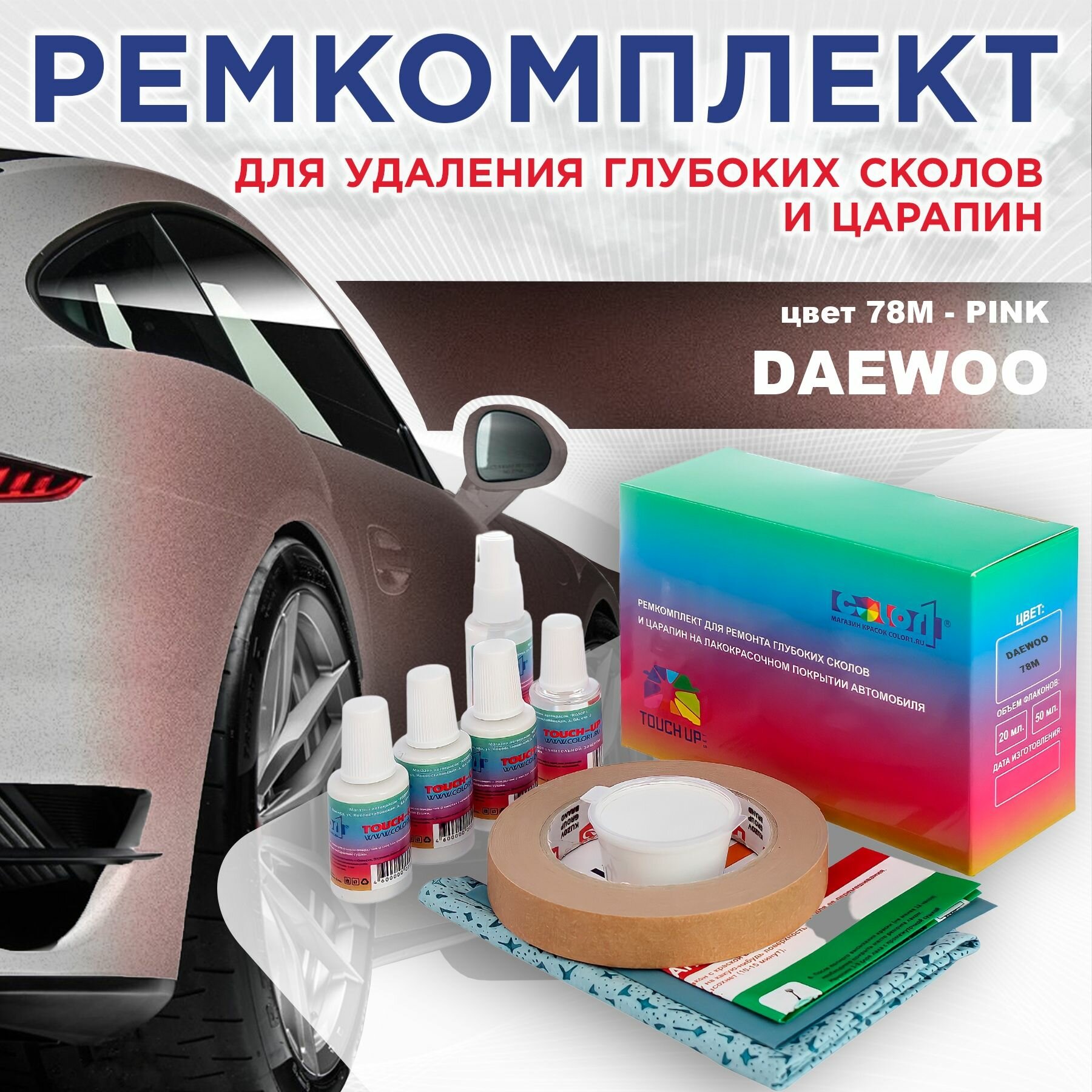 Ремкомплект для ремонта глубоких сколов и царапин COLOR1 для DAEWOO - PINK, цвет 78M