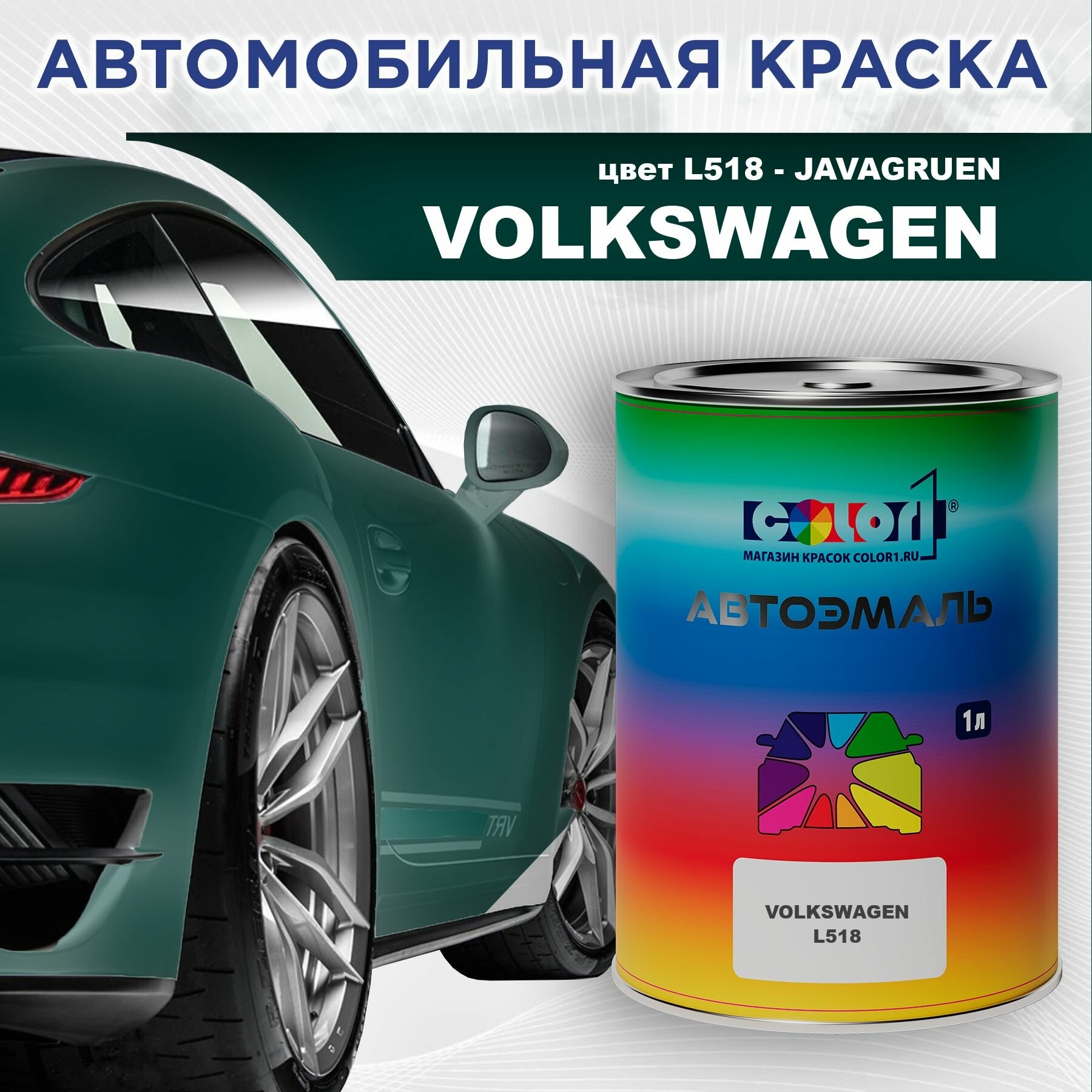 Автомобильная краска COLOR1 для VOLKSWAGEN - JAVAGRUEN, цвет L518