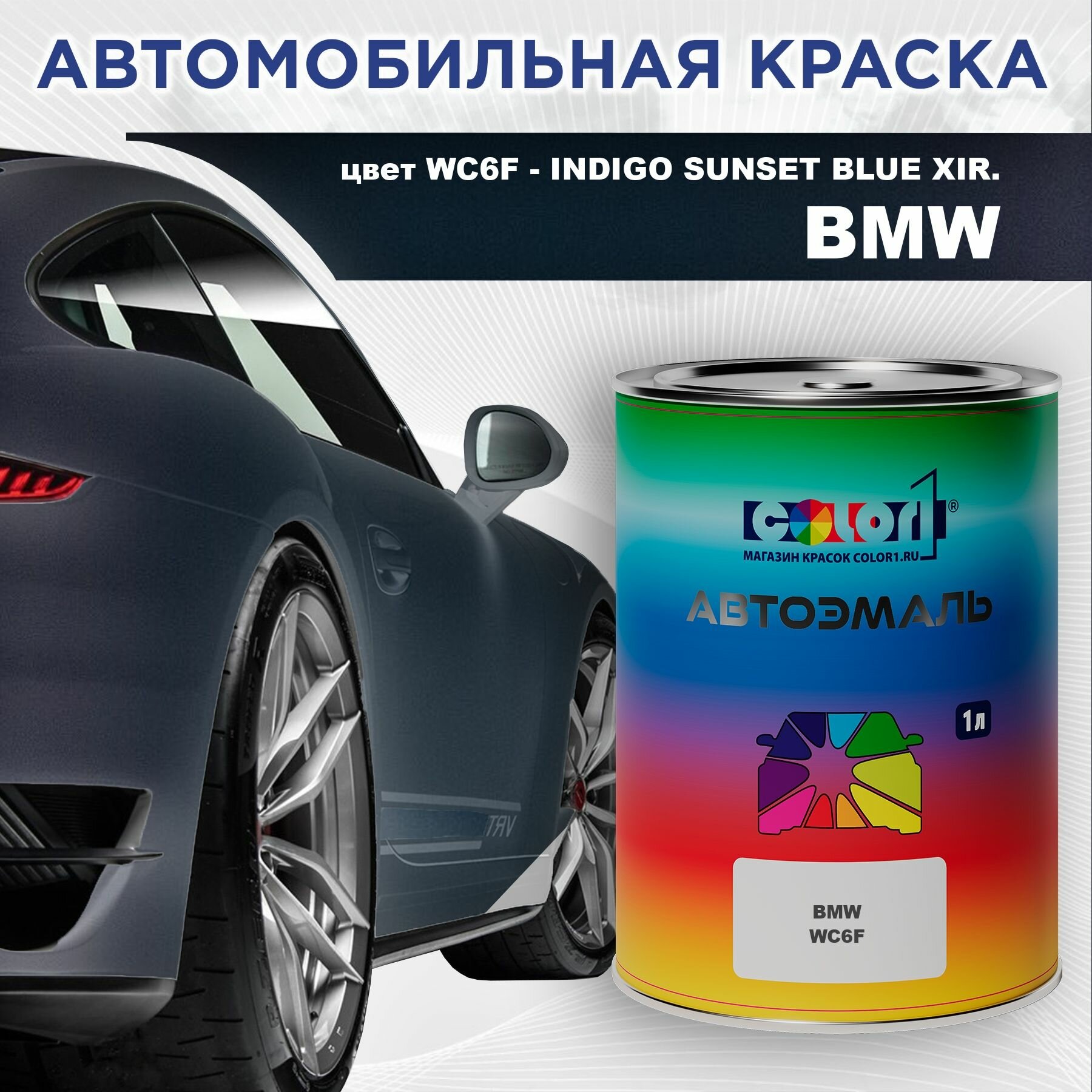Автомобильная краска COLOR1 для BMW - INDIGO SUNSET BLUE XIR, цвет WC6F