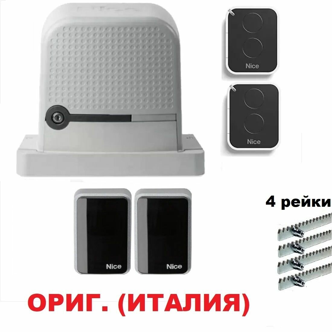 Nice ROBO600(RO600)foto4 автоматика для откатных ворот массой до 600 кг. (привод, 2 пульта nice, фотоэлементы, 4 рейки)