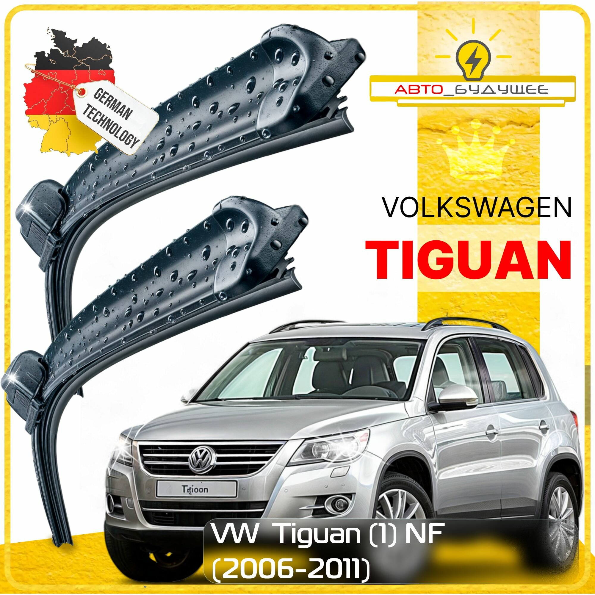 Дворники VW Volkswagen Tiguan (1) NF Фольксваген Тигуан НФ 2006 2007 2008 2009 2010 2011 Щетки стеклоочистителя бескаркасные автомобильные 600мм-530мм к-т 2шт.