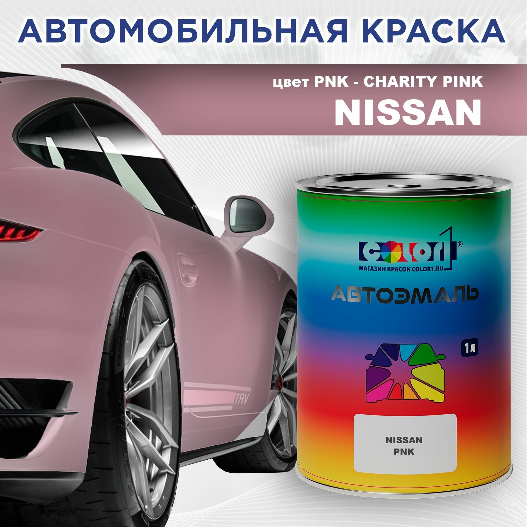 Автомобильная краска COLOR1 для NISSAN - CHARITY PINK, цвет PNK