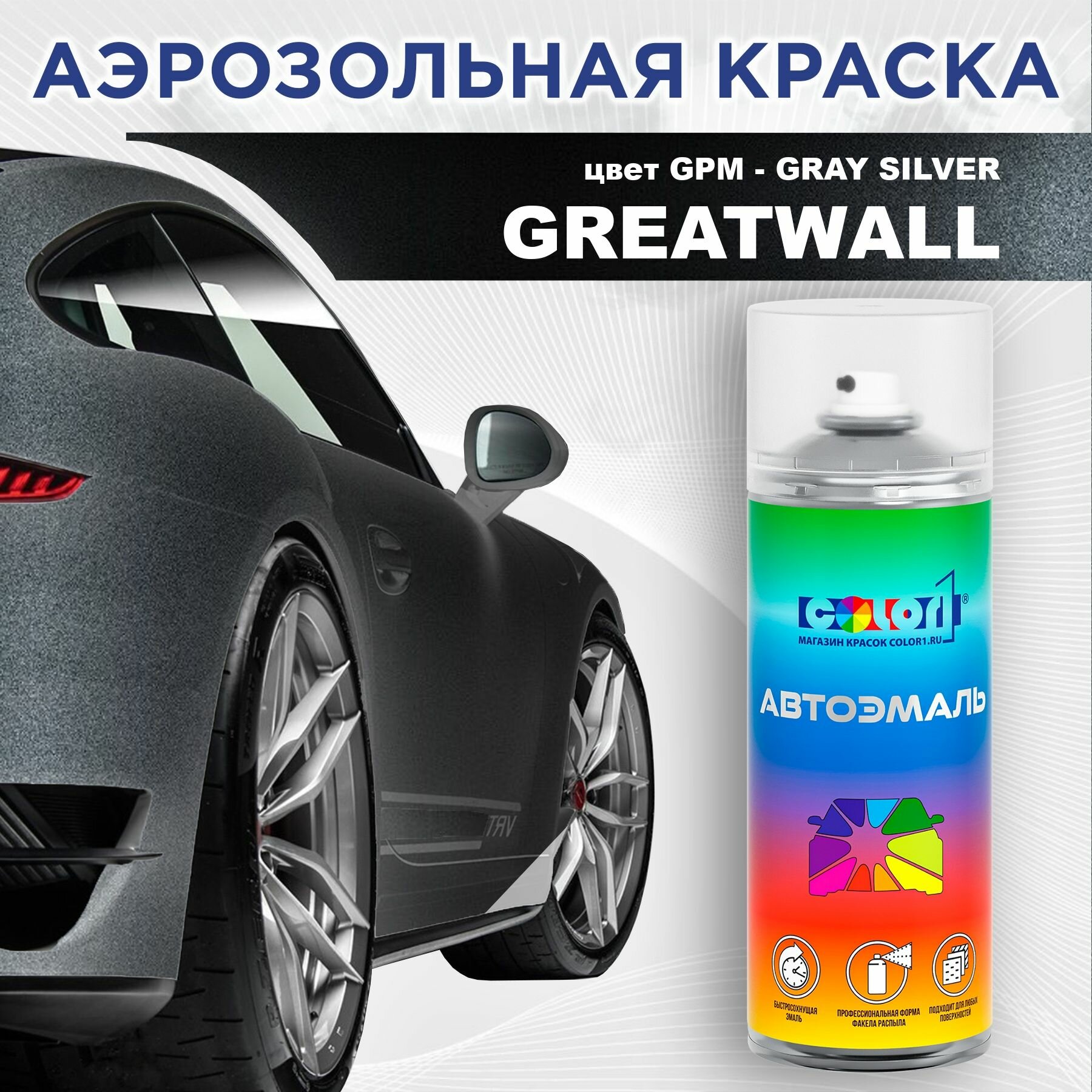 Аэрозольная краска COLOR1 для GREATWALL - GRAY SILVER, цвет GPM
