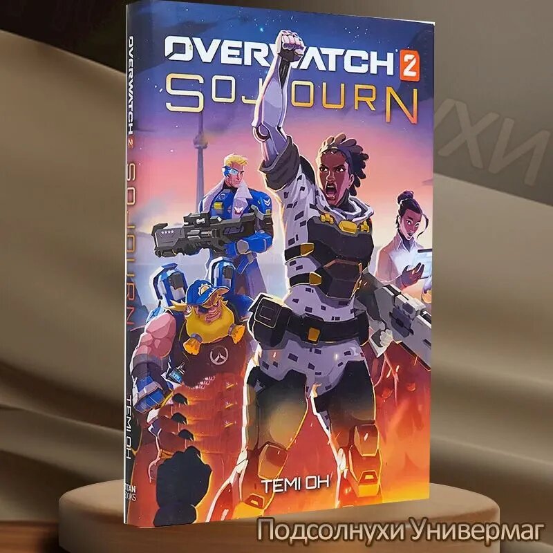 Книги художественная литература, игра: Overwatch 2 Sojourn Temi Oh
