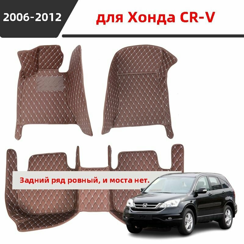 Автомобильные 3D-коврики, используемые в Хонда CR-V/Honda CR-V 2006-2012, представляют собой водонепроницаемый и износостойкий кожаный материал для защиты салона автомобиля.