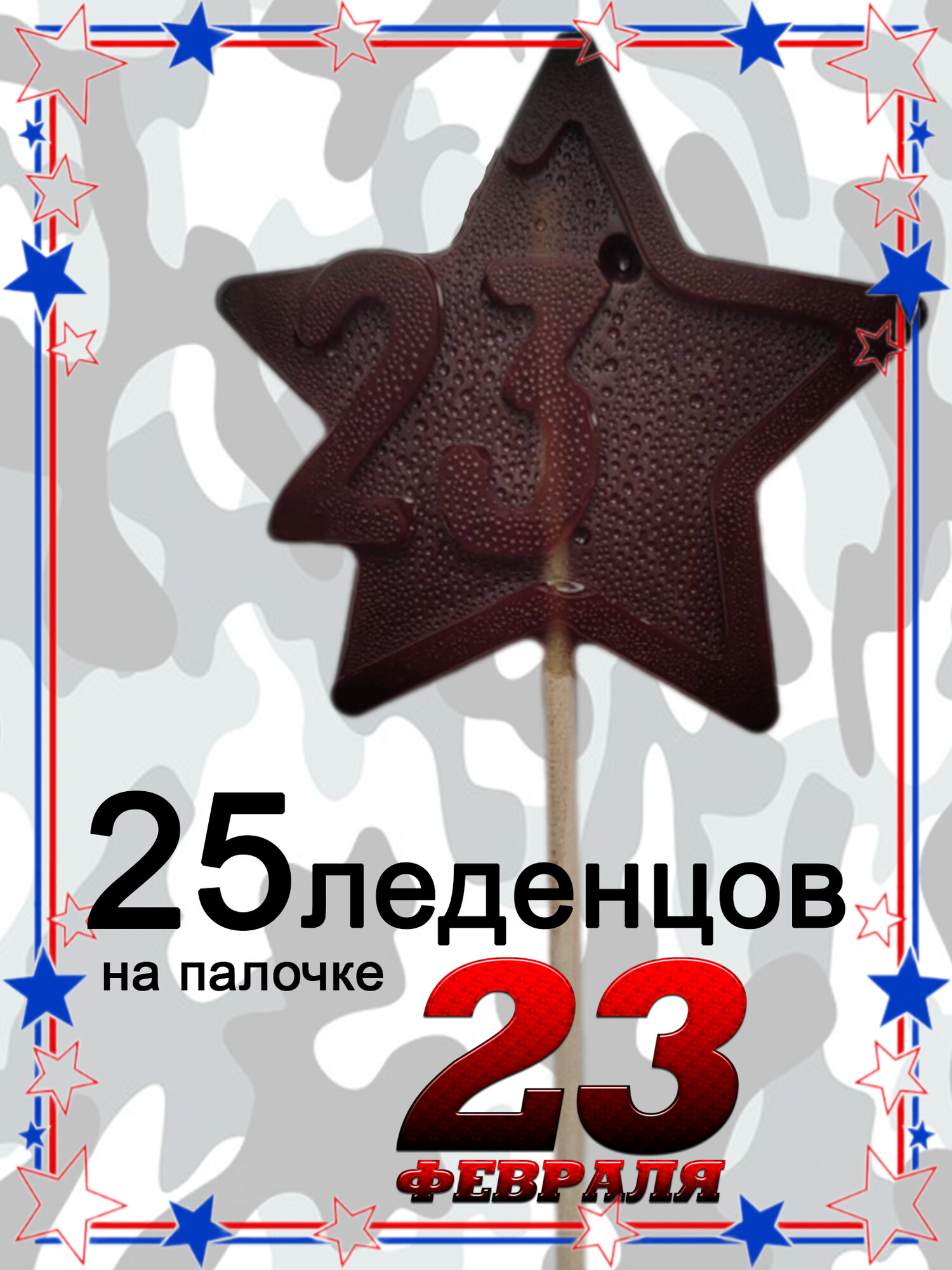 Леденцы на палочке для торта на 23 Февраля мужчине, с Днем защитника Отечества
