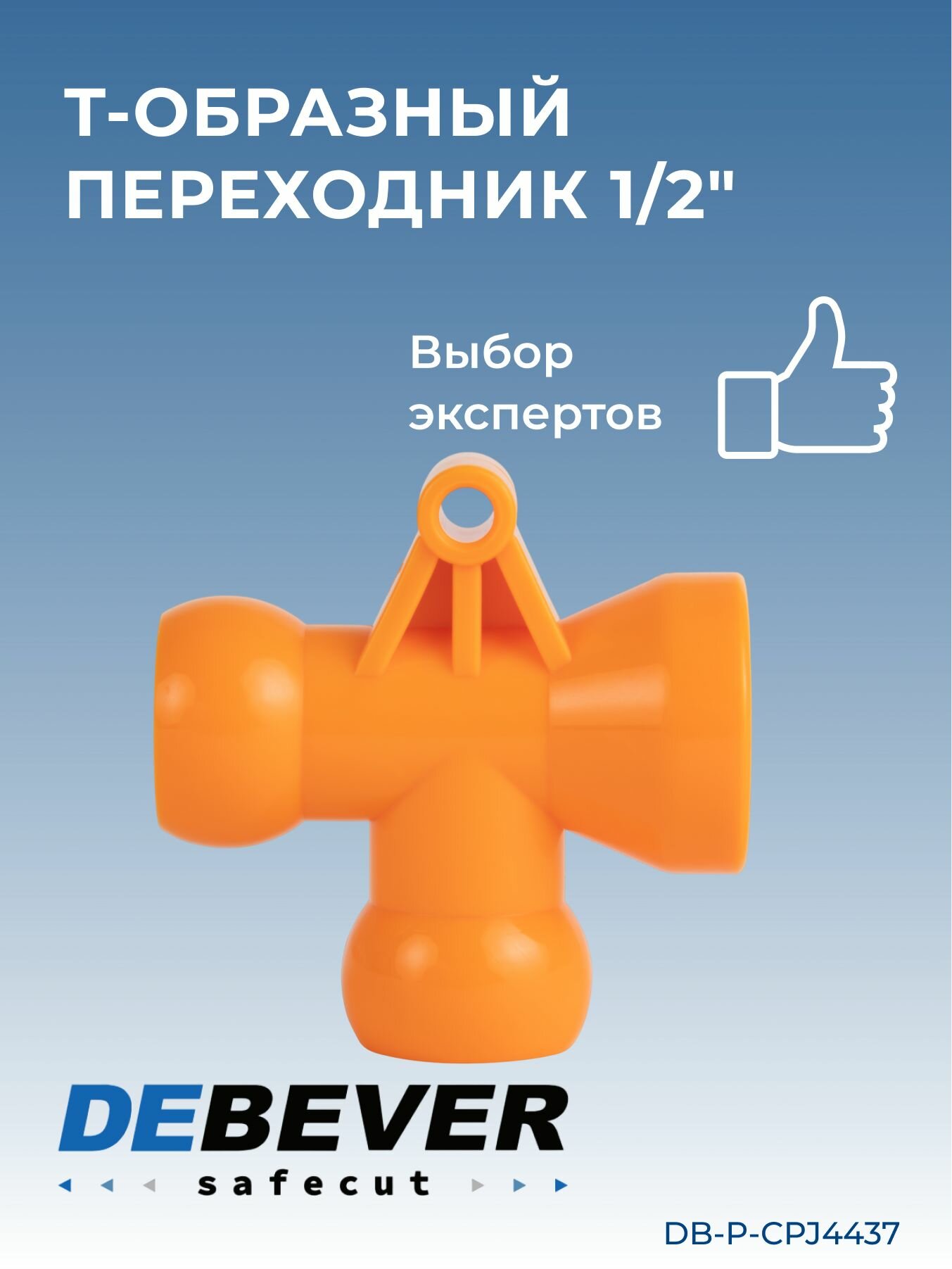 Debever Machining Solutions Safecut, т-образный переходник 1/2" DB-P-CPJ4437