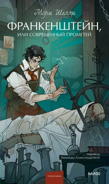 Книга Манн, Иванов и Фербер Франкенштейн, или Современный Прометей, М. Шелли, 2024 год