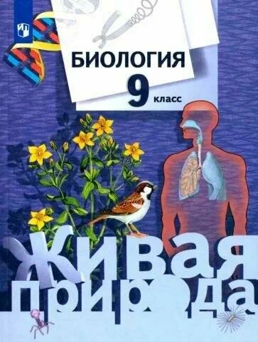 Учебник Просвещение Сухова. Биология 9 класс. Живая природа, 2024 год