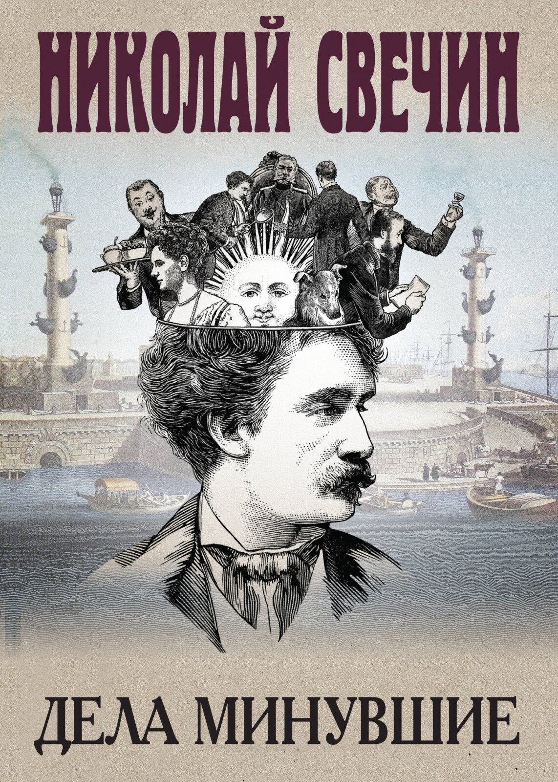 Книга ЭКСМО Дела минувшие, Н. Свечин. 2023 год