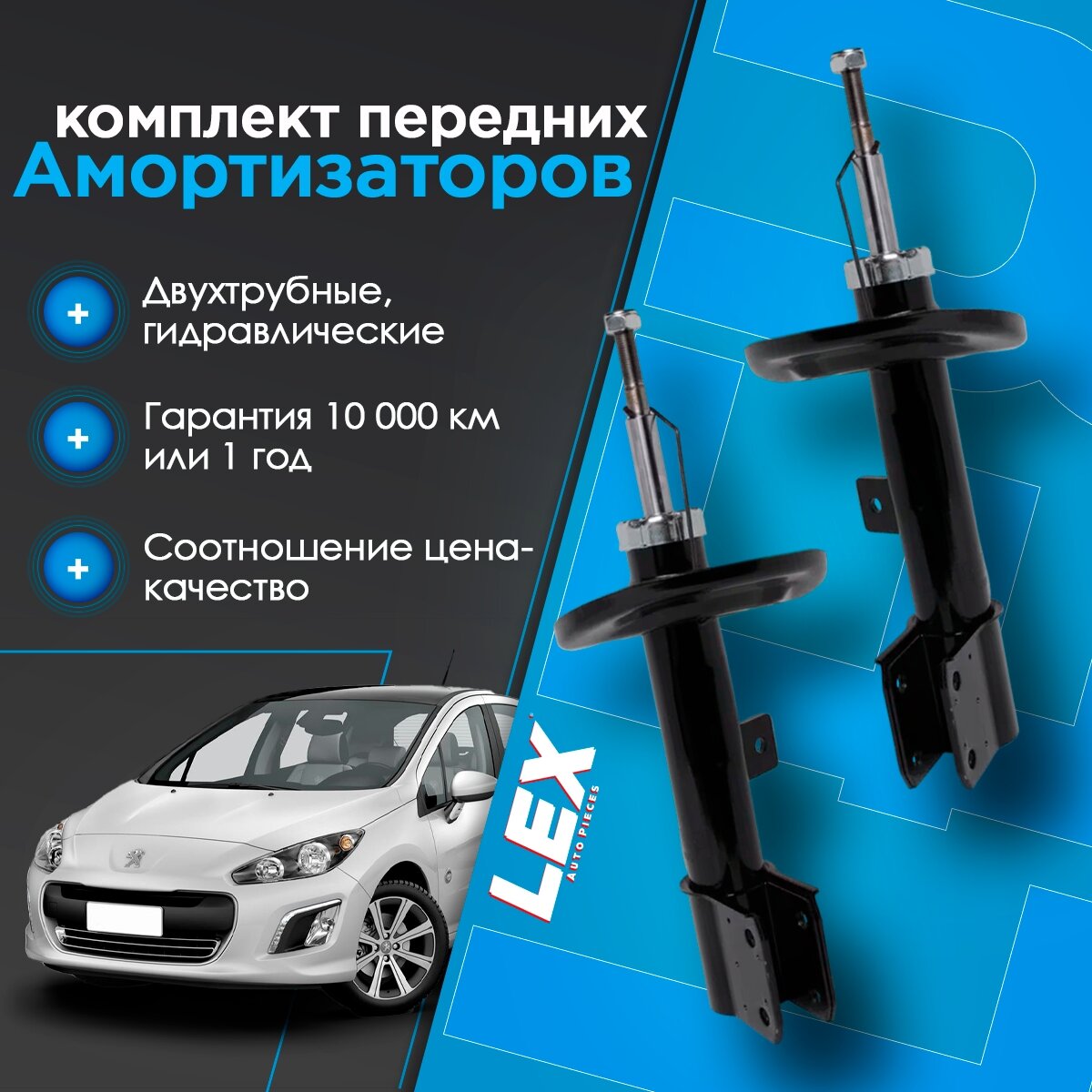 Комплект газомасляных передних амортизаторов PEUGEOT 308 1, SW