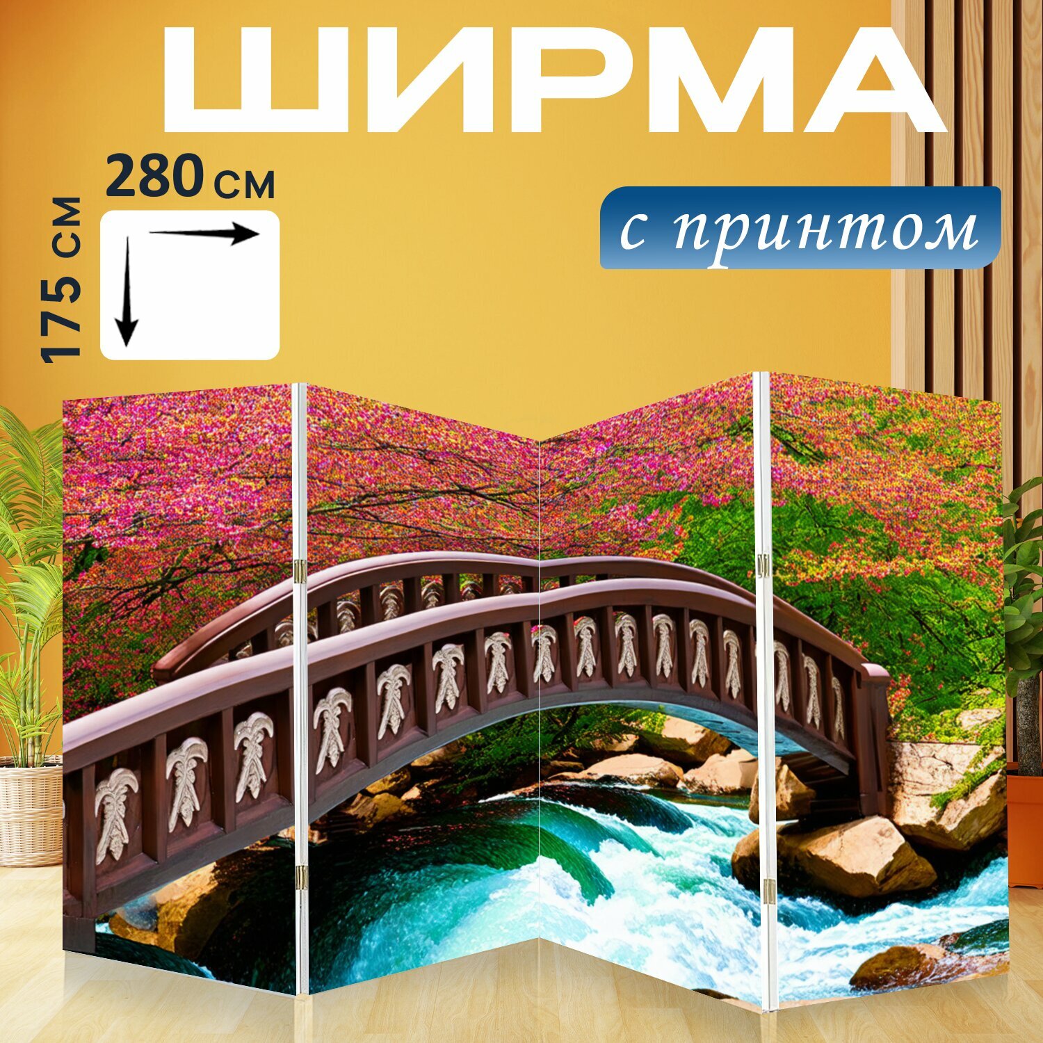 Ширма "Резной мост с деревянными перилами, пересекающий бурный поток с яркими цветами. используйте стиль модерна" перегородка для зонирования комнаты с принтом 280x175 см. на холсте