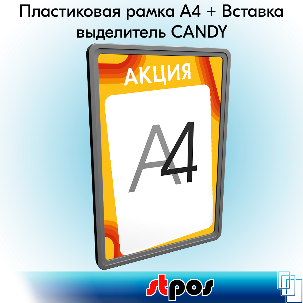 Комплект Пластиковая рамка А4, Серый + Вставка-выделитель CANDY "акция" ПЭТ, желтый тон, А4 по 5 шт