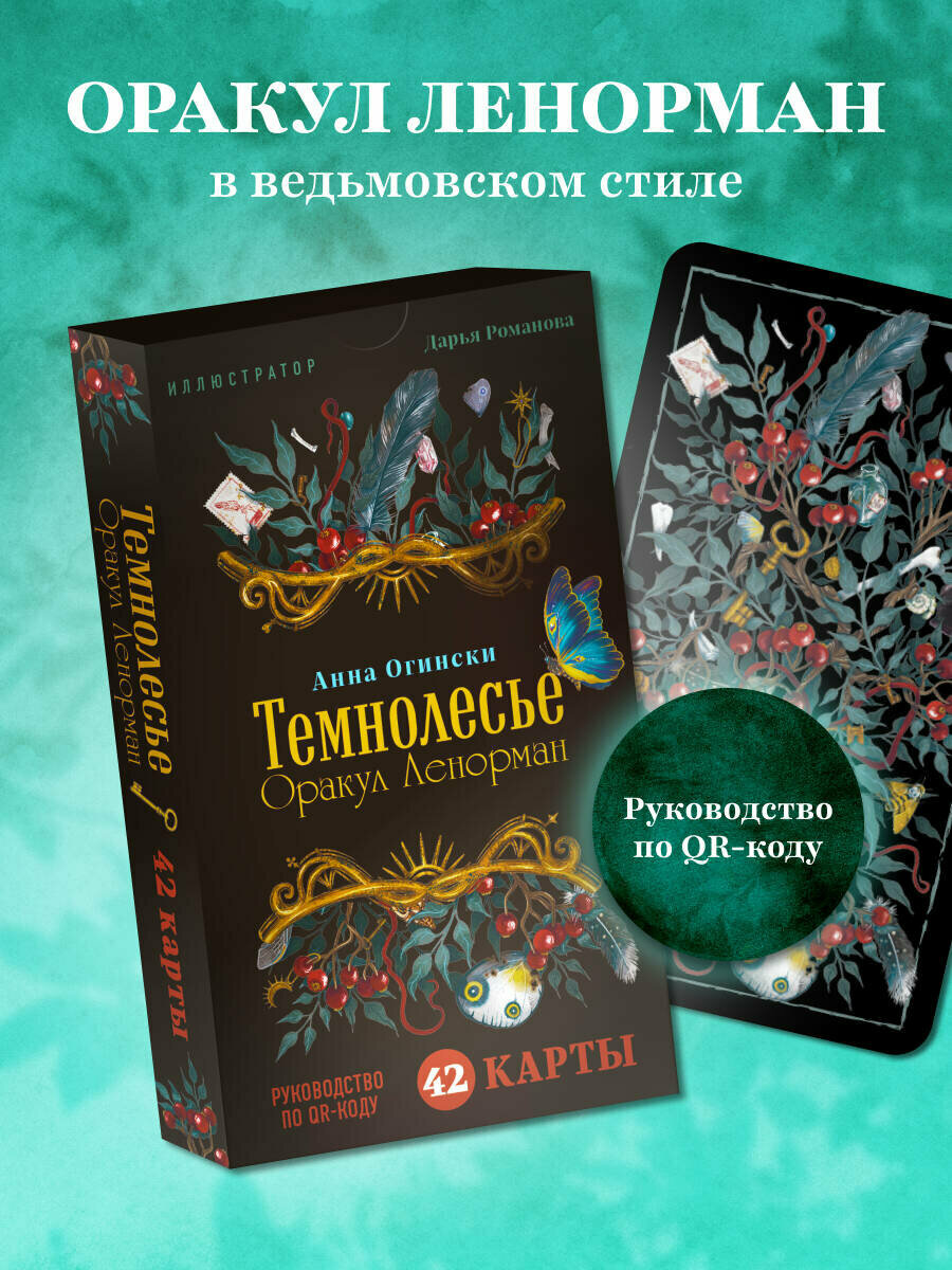 Темнолесье. Оракул Ленорман (42 карты в коробке, руководство по QR-коду)