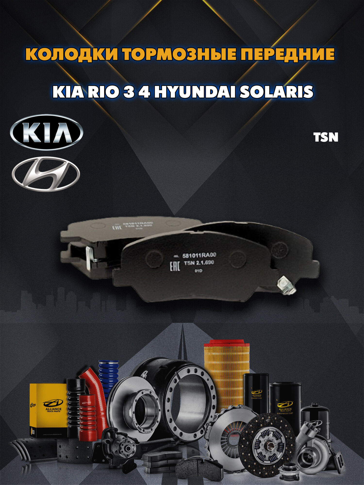Колодки тормозные передние Киа Рио Хендай Солярис (Kia Rio 3 4 Hyundai Solaris) комплект 4шт