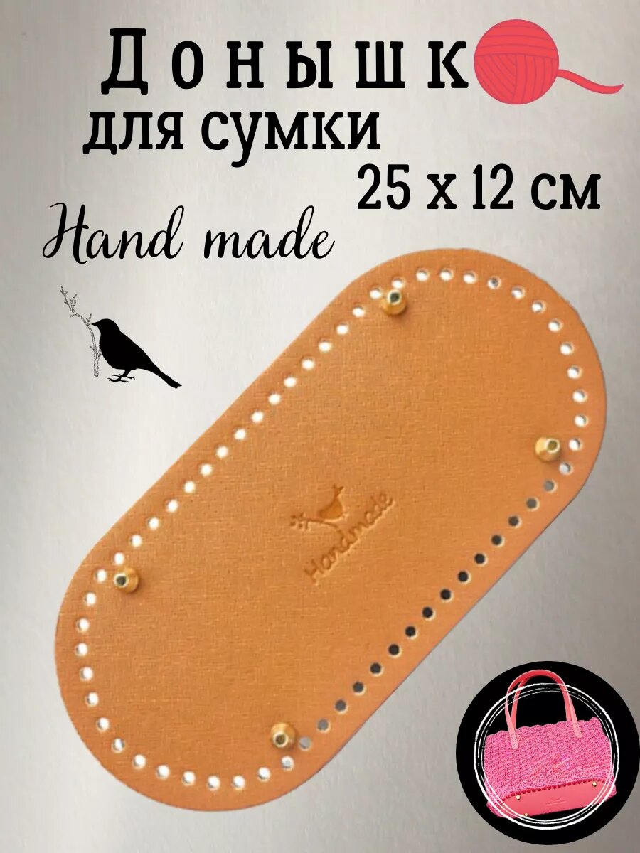 Дно для сумки Magia Hobby с логотипом Hand Made, коричневое, искусственная кожа, 12х25 см