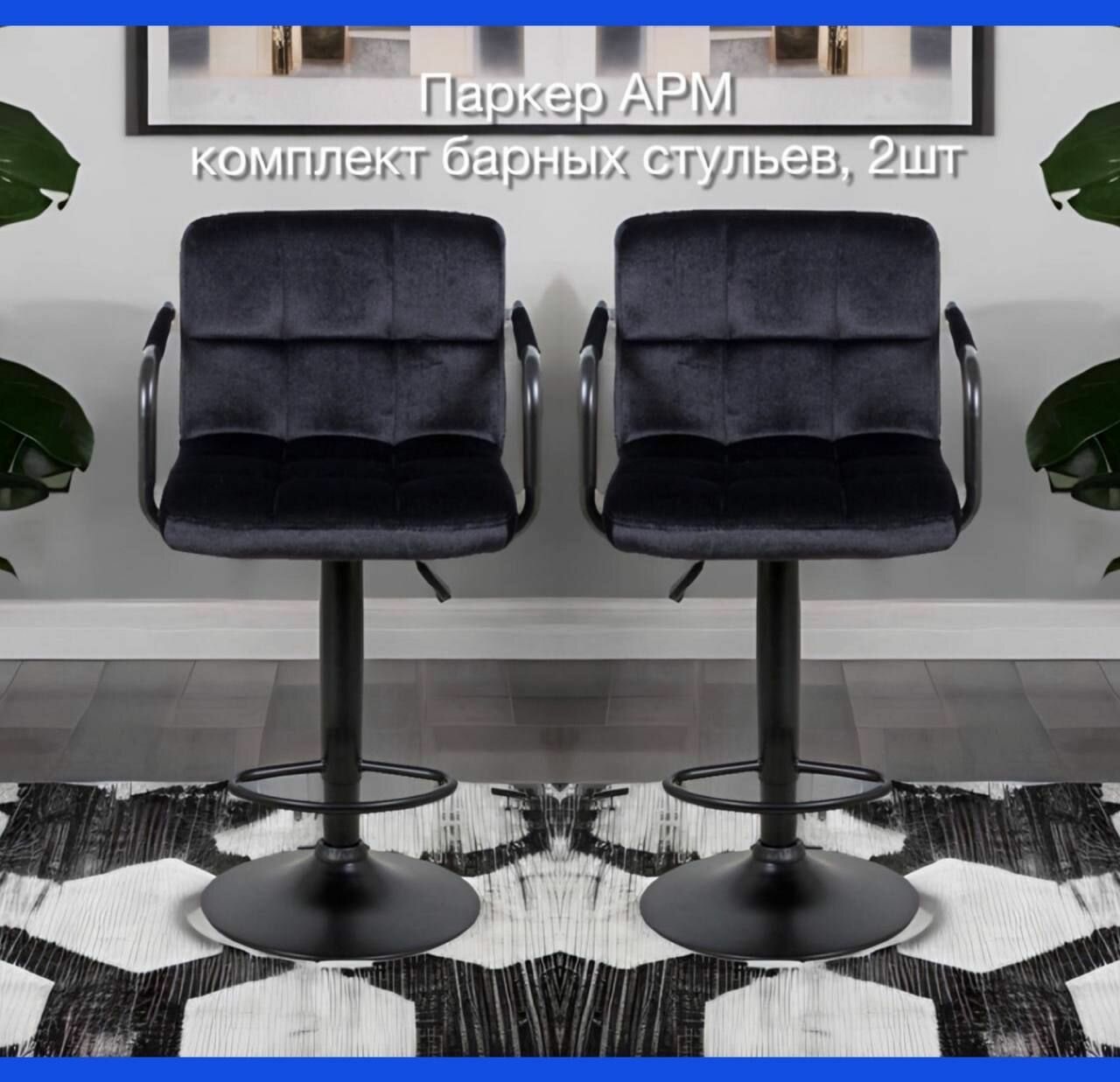 Барные стулья для кухни, поворотные барные стулья велюр, комплект из 2 шт Паркер АРМ (оригинал)