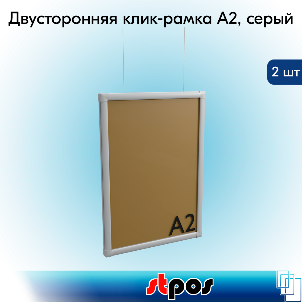 Комплект двусторонняя пластиковая клик-рамка PCF-25х2, прямой угол, профиль 25мм, форматА2(460х632мм), Серый